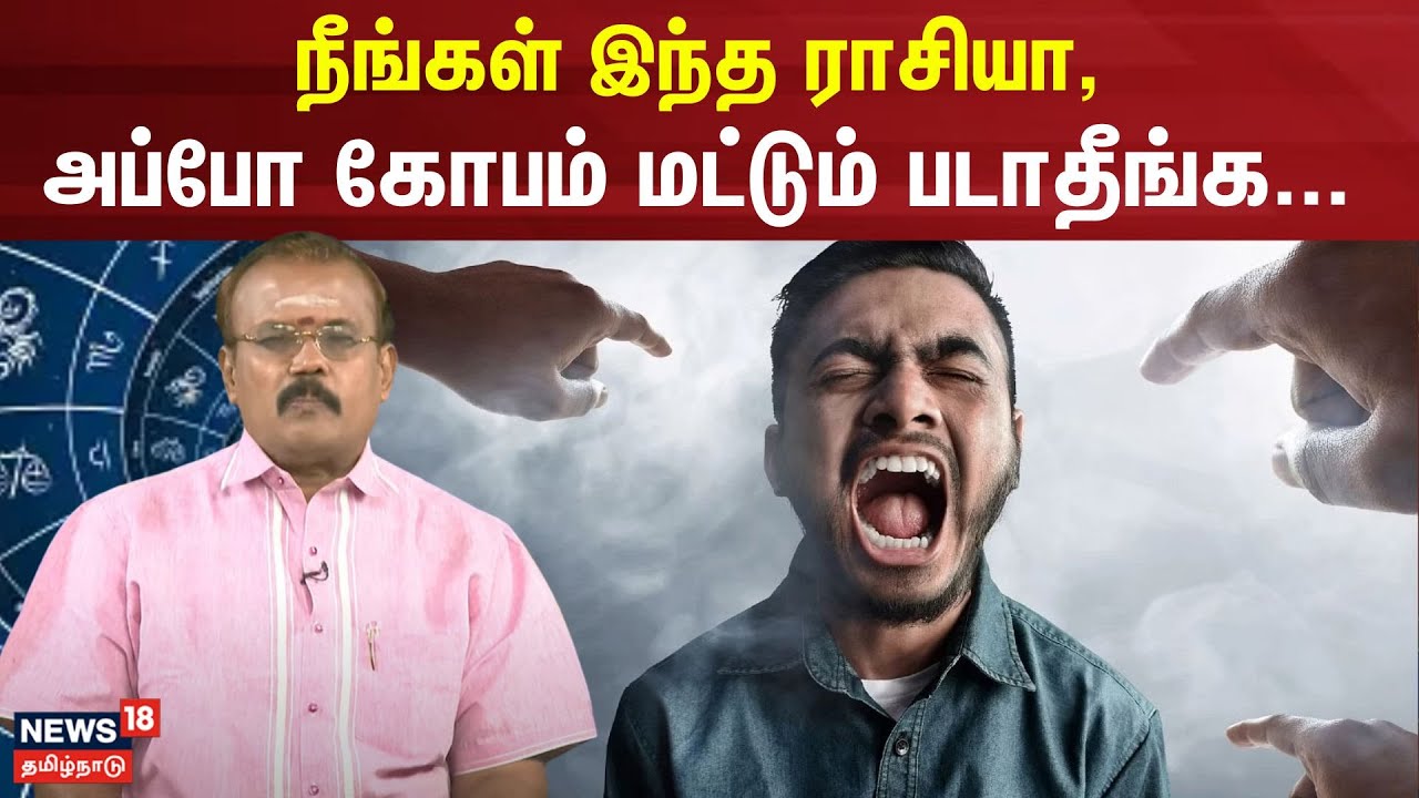 Rasi Plan 2024 | நீங்கள் இந்த ராசியா, அப்போ கோபம் மட்டும் படாதீங்க ...