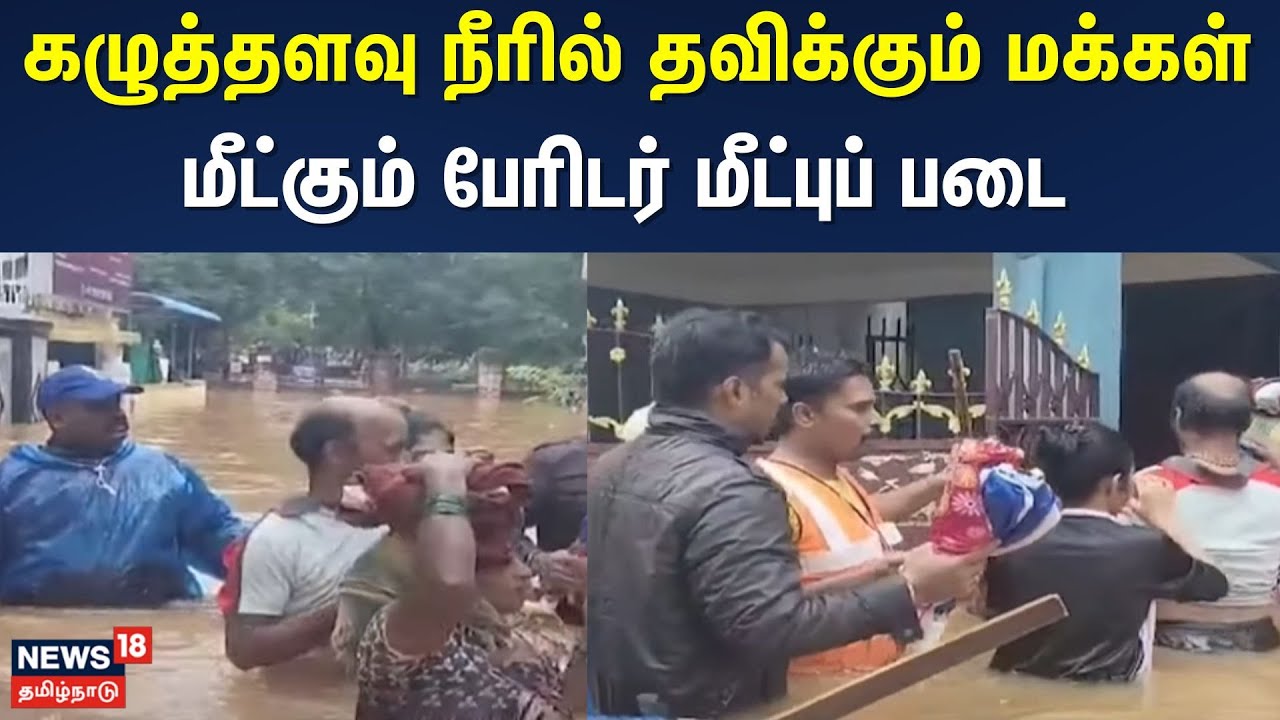 Puducherry Rain | கழுத்தளவு நீரில் தவிக்கும் மக்கள் - மீட்கும் பேரிடர் ...