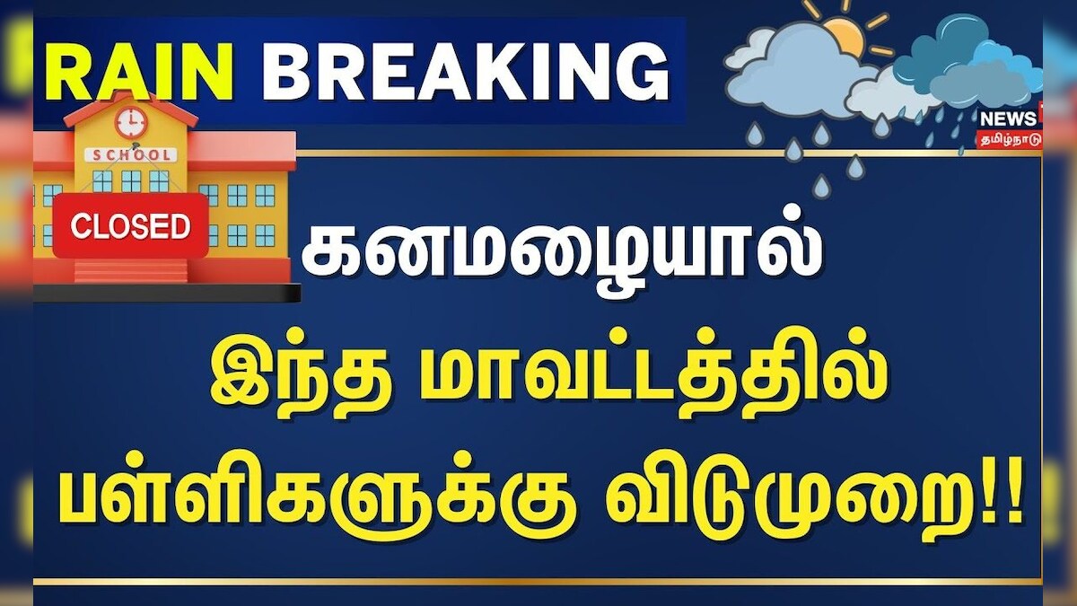 Ranipet School Holiday | கனமழையால் இந்த மாவட்டத்தில் பள்ளிகளுக்கு ...