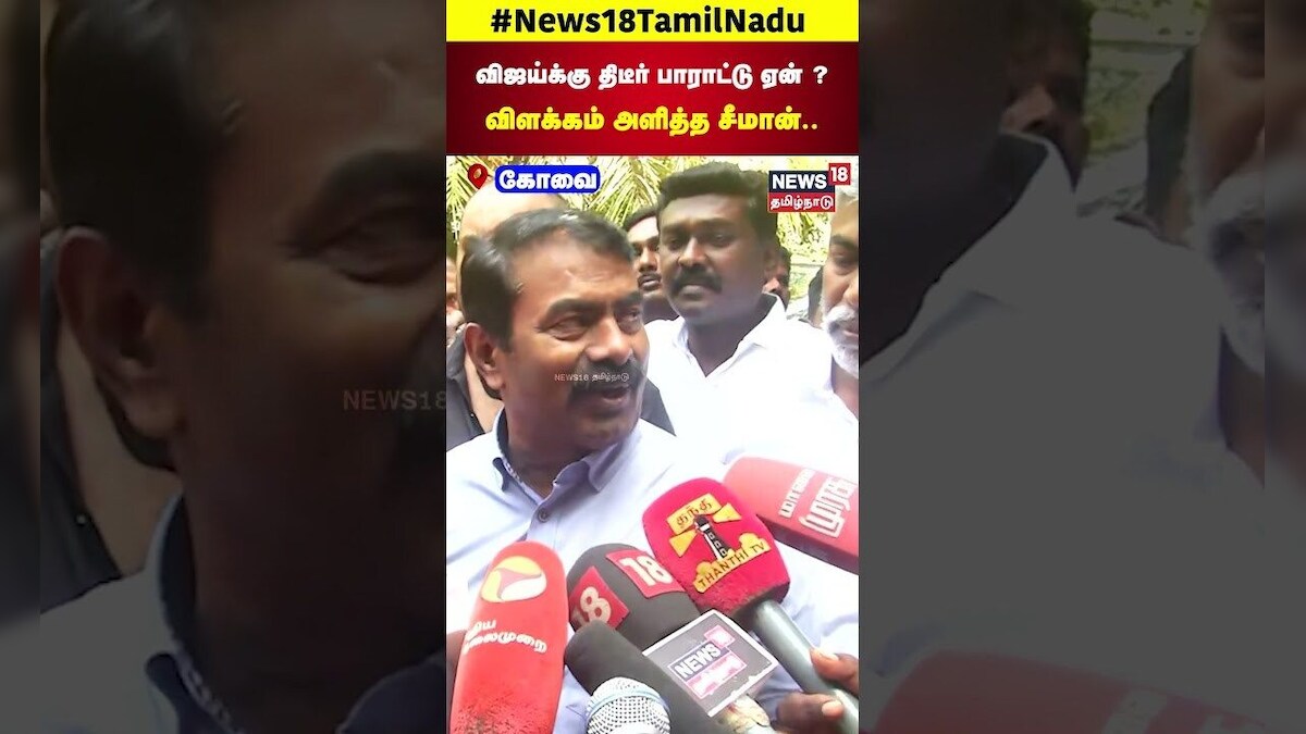 Seeman Speech | விஜய்க்கு திடீர் பாராட்டு ஏன் ? விளக்கம் அளித்த சீமான் ...