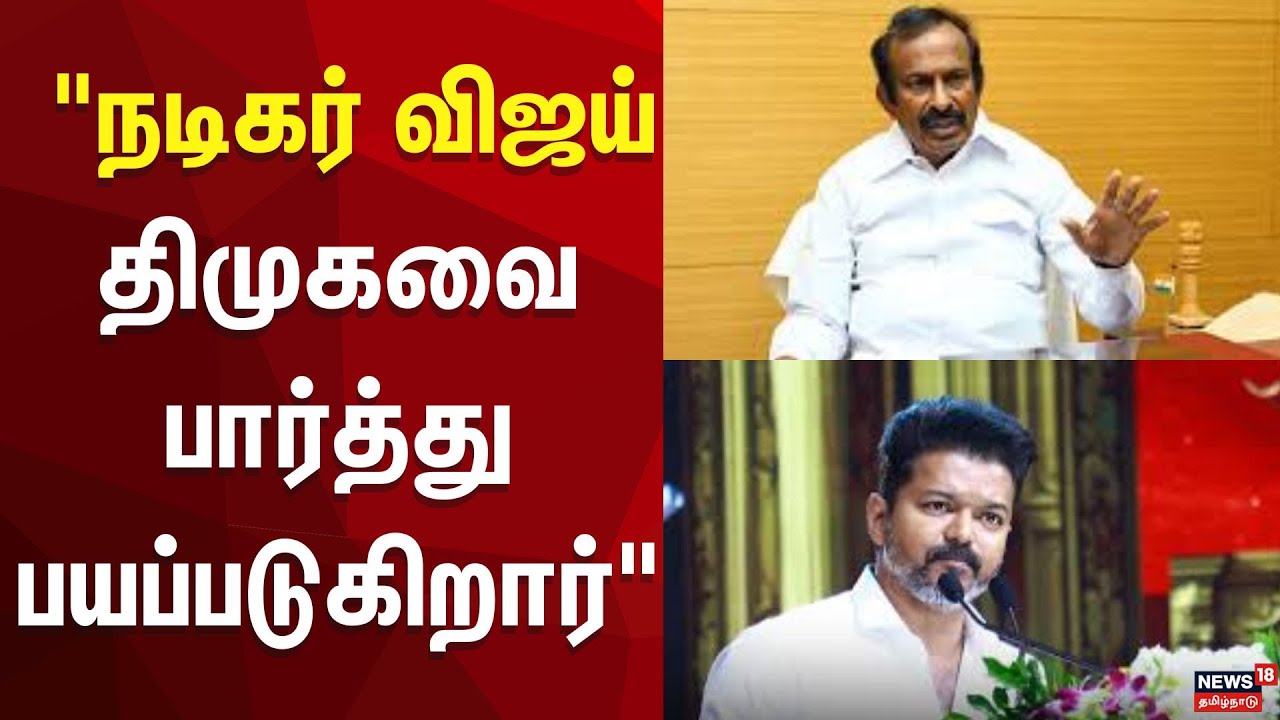 TVK vs DMK | Muthusamy | நடிகர் விஜய் திமுகவை பார்த்து பயப்படுகிறார் | DMK | Minister Muthusamy