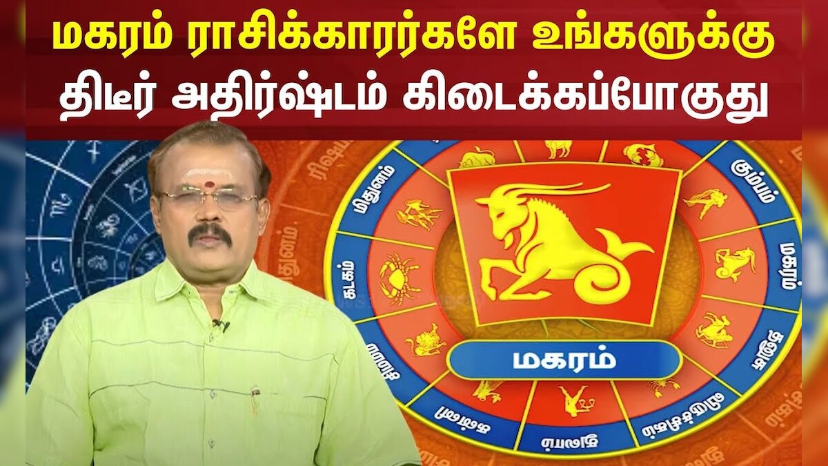 Rasi Palan | மகரம் ராசிக்காரர்களே உங்களுக்கு திடீர் அதிர்ஷ்டம் கிடைக்கப்போகுது | Magaram Rasi | N18V