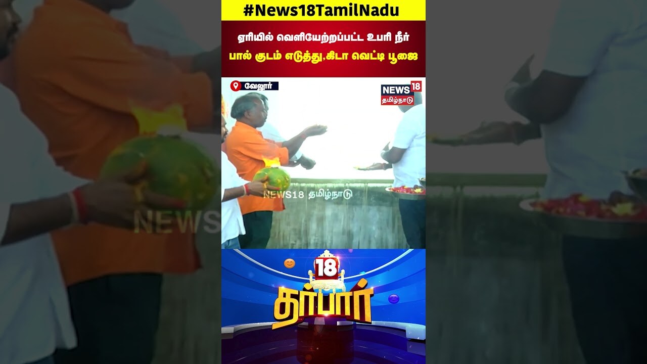 Vellore Heavy Rain | ஏரி நிரம்பி வெளியேற்றப்பட்ட உபரி நீர் | Tamil Nadu ...