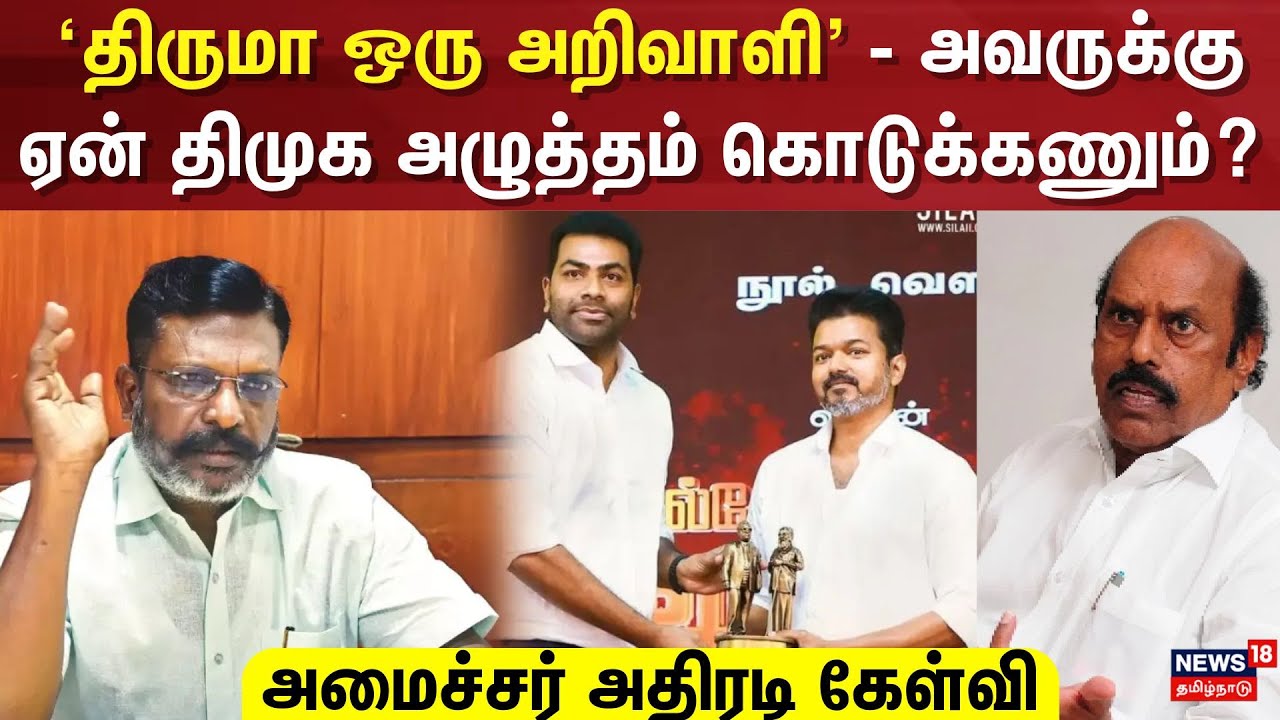 Thiruma and EV Velu | 'திருமா ஒரு அறிவாளி' - அவருக்கு ஏன் திமுக ...