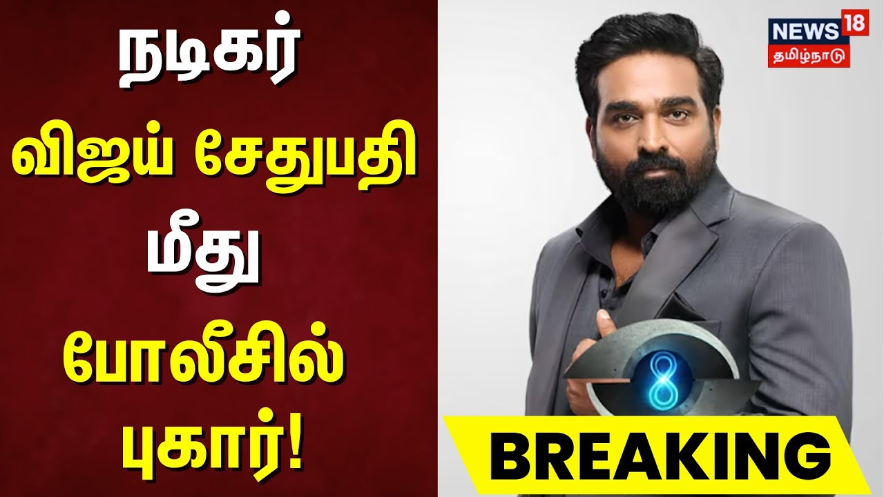 Actor Vijay Sethupathi | நடிகர் விஜய் சேதுபதி மீது போலீசில் புகார் ...