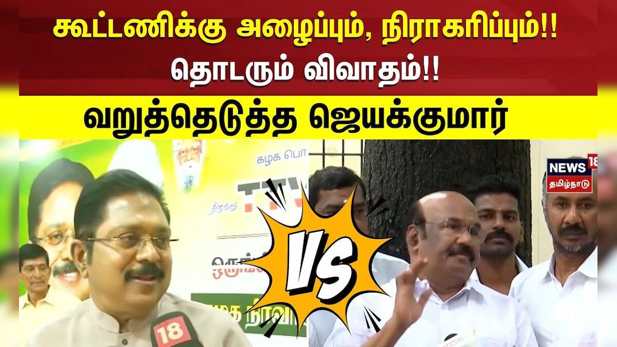 TTV vs Jayakumar | கூட்டணிக்கு அழைப்பும், நிராகரிப்பும்!! - தொடரும் விவாதம்!! | ADMK Jayakumar ...