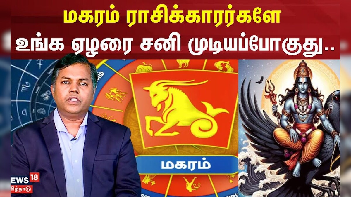 Rasi Palan | மகரம் ராசிக்காரர்களே உங்க ஏழரை சனி முடியப்போகுது.. | Magaram Rasi | N18V