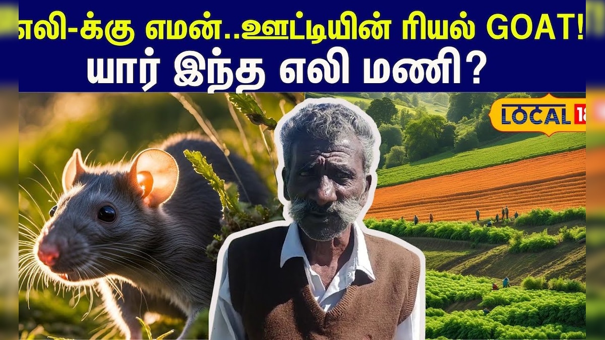 Rat Mani: எலி-க்கு எமன்..ஊட்டி-க்கு கிங்! யார் இந்த 'எலி' மணி? அதிகம் ...