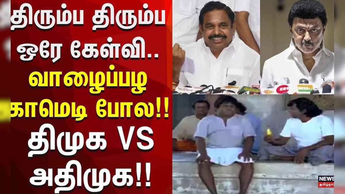 DMK vs ADMK | திரும்ப திரும்ப ஒரே கேள்வி.. வாழைப்பழ காமெடி போல!! - திமுக VS அதிமுக!! | CM Stalin
