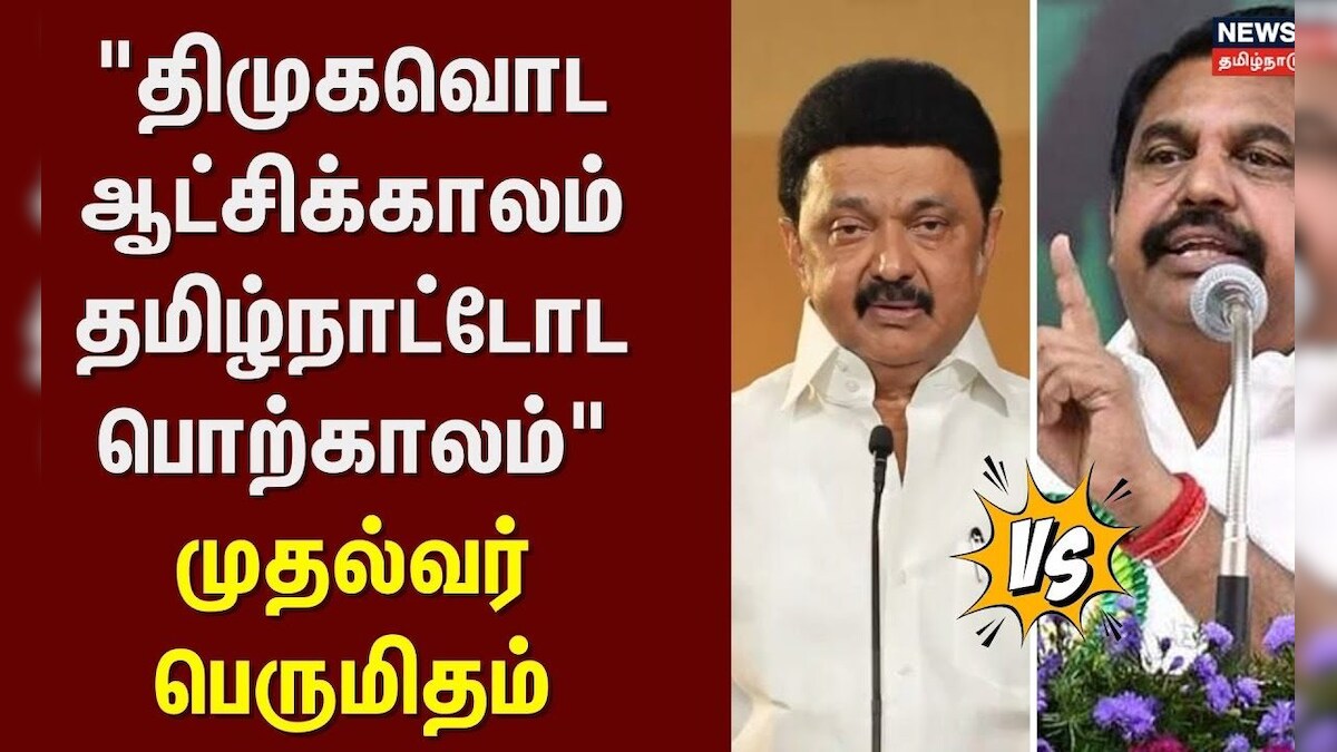 ADMK vs DMK | "திமுகவொட ஆட்சிக்காலம் தான் தமிழ்நாட்டோட பொற்காலம் ...