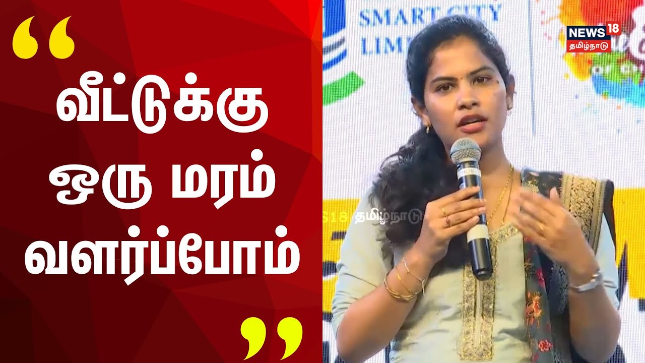 Chennai Mayor Priya | வீட்டுக்கு ஒரு மரம் வளர்ப்போம்... மேயர் பிரியா ...