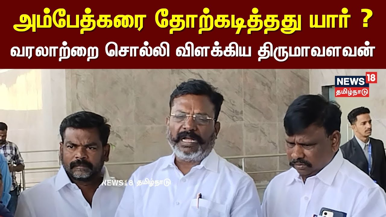 அம்பேதகரை தோற்கடித்தது யார் ? - வரலாற்றை சொல்லி விலகிய திருமாவளவன் ...