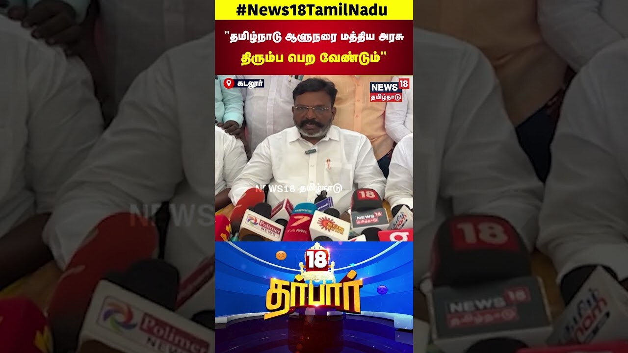 VCK Thol Thirumavalavan | தமிழ்நாடு ஆளுநரை மத்திய அரசு திரும்ப பெற வேண்டும் | DMK | MK Stalin | N18S