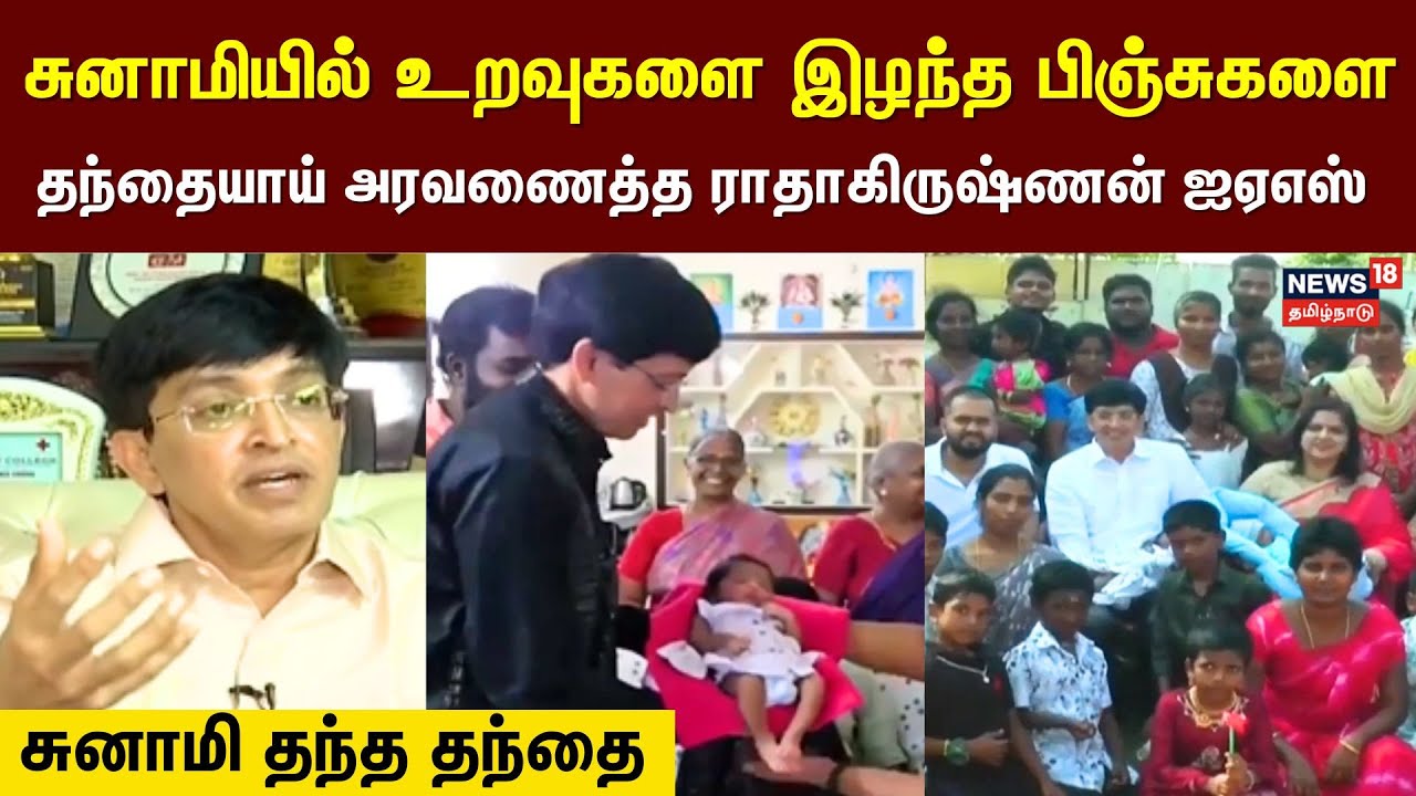 Radhakrishnan IAS | சுனாமியில் உறவுகளை இழந்த பிஞ்சுகளை தந்தையாய் ...