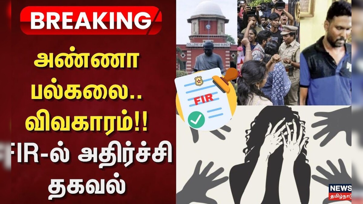 Anna University | FIR Copy | அண்ணா பல்கலை.. விவகாரம்!! - FIR-ல் ...