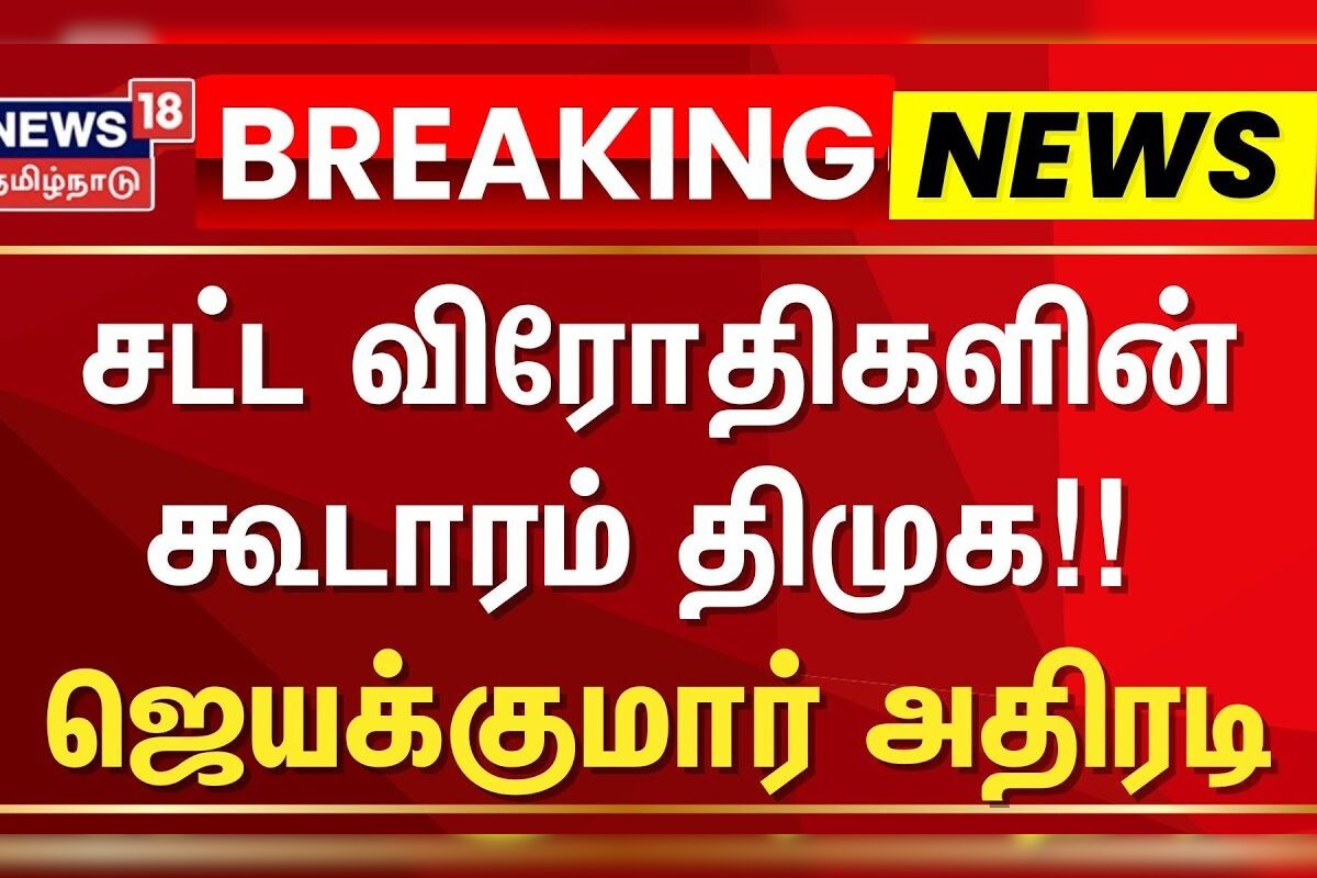 ADMK vs DMK | சட்ட விரோதிகளின் கூடாரம் திமுக!! - ஜெயக்குமார் அதிரடி ...