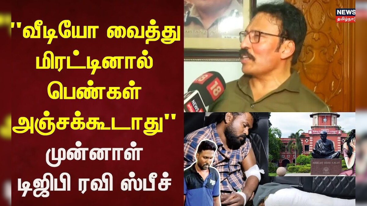 Ex DGP Ravi Speech | "வீடியோ வைத்து மிரட்டினால் பெண்கள் அஞ்சக்கூடாது ...