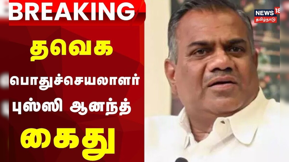 Bussy Anand Arrested | தவெக பொதுச்செயலாளர் புஸ்ஸி ஆனந்த் கைது | Vijay ...