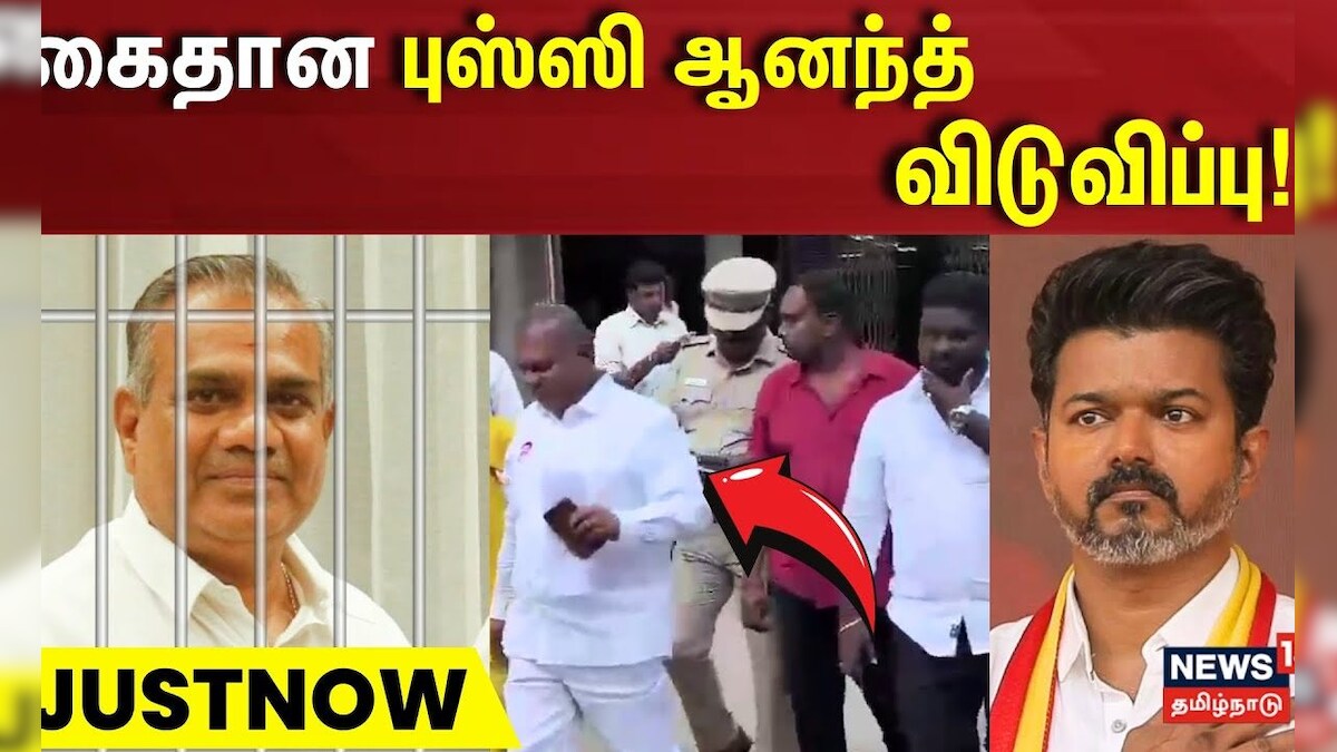 TVK Vijay | புஸ்ஸி ஆனந்த் விடுவிப்பு | Bussy Anand Arrested | Anna ...