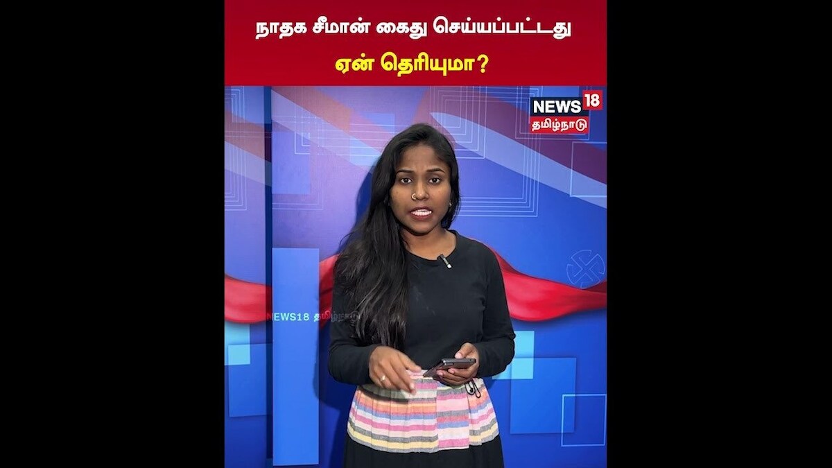 NTK Seeman Arrest | நாதக சீமான் கைது செய்யப்பட்டது ஏன் தெரியுமா? | NTK ...