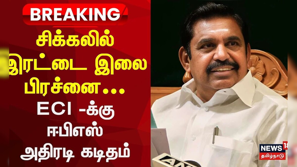 ADMK Symbol Case | EPS vs OPS | சிக்கலில் இரட்டை இல்லை பிரச்னை - ECI ...