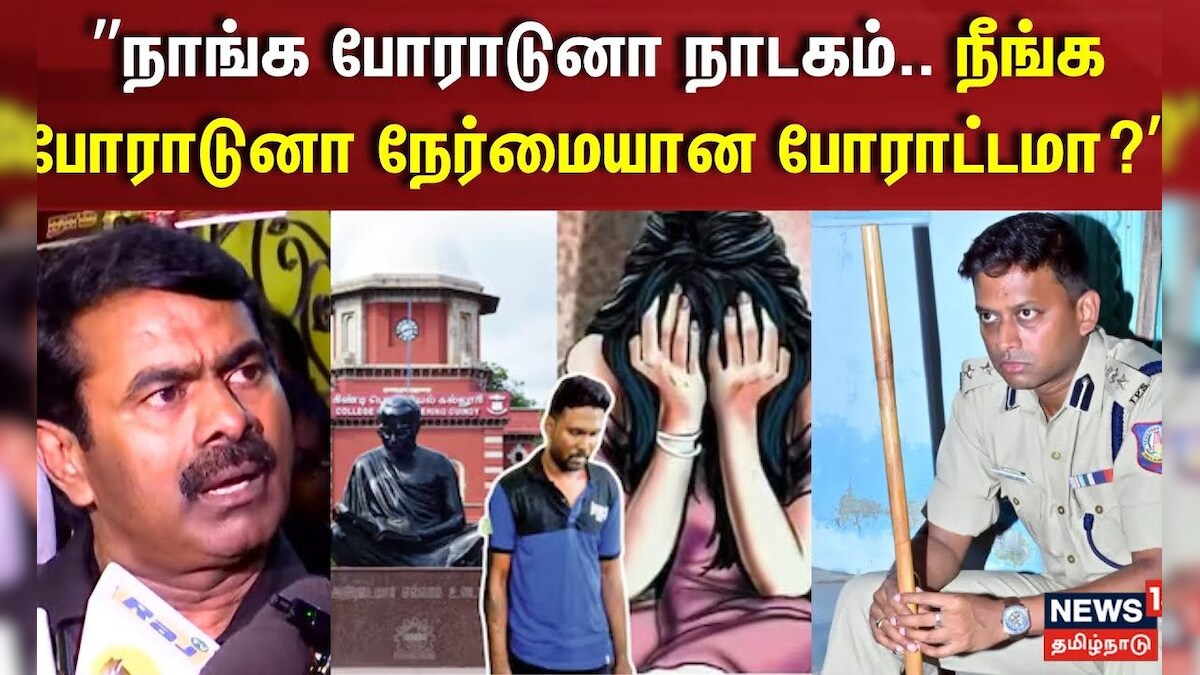 NTK Seeman Arrest | நாங்க போராடுனா நாடகம்... - NTK Seeman Anna ...