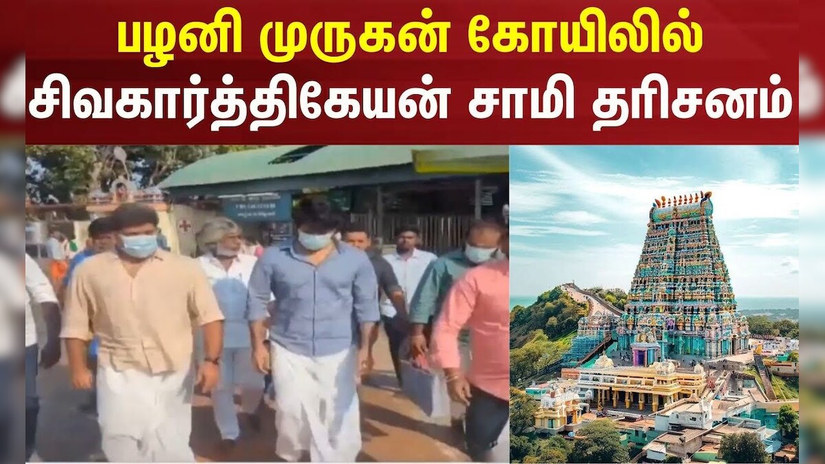 Actor Sivakarthikeyan | Palani Murugan Temple | பழனி முருகன் கோயிலில் ...