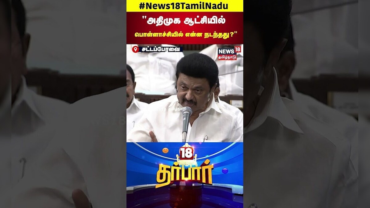 18 Darbar | CM Stalin | DMK | ADMK | Pollachi Issue | அதிமுக ஆட்சியில் பொள்ளாச்சியில் என்ன நடந்தது?