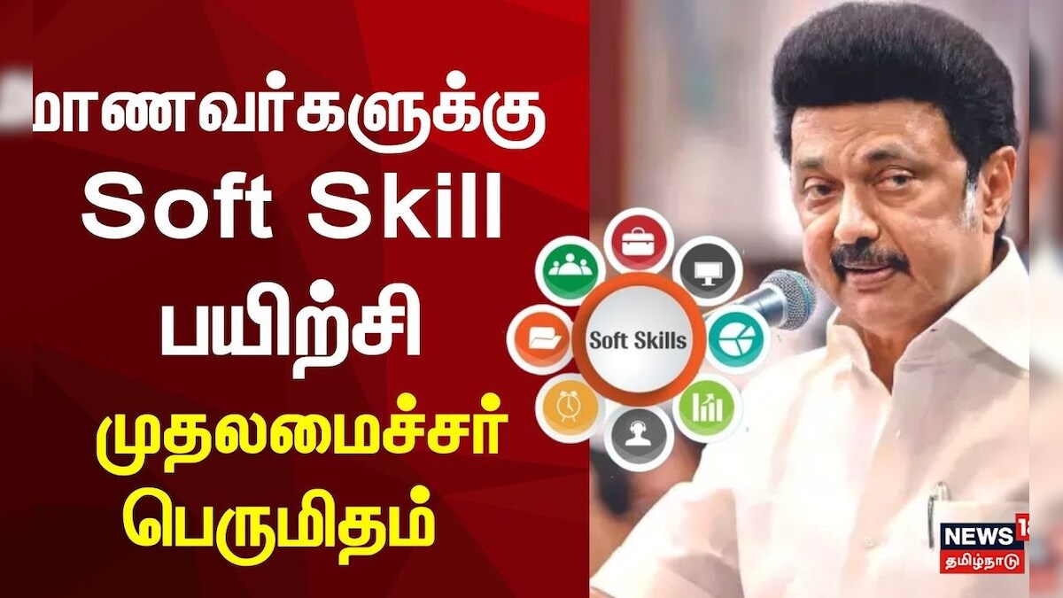 UmagineTN 2025 | CM MK Stalin | மாணவர்களுக்கு Soft Skill பயிற்சி ...