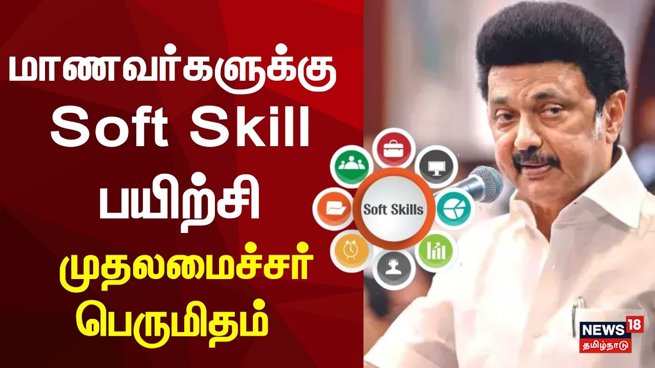 UmagineTN 2025 | CM MK Stalin | மாணவர்களுக்கு Soft Skill பயிற்சி ...