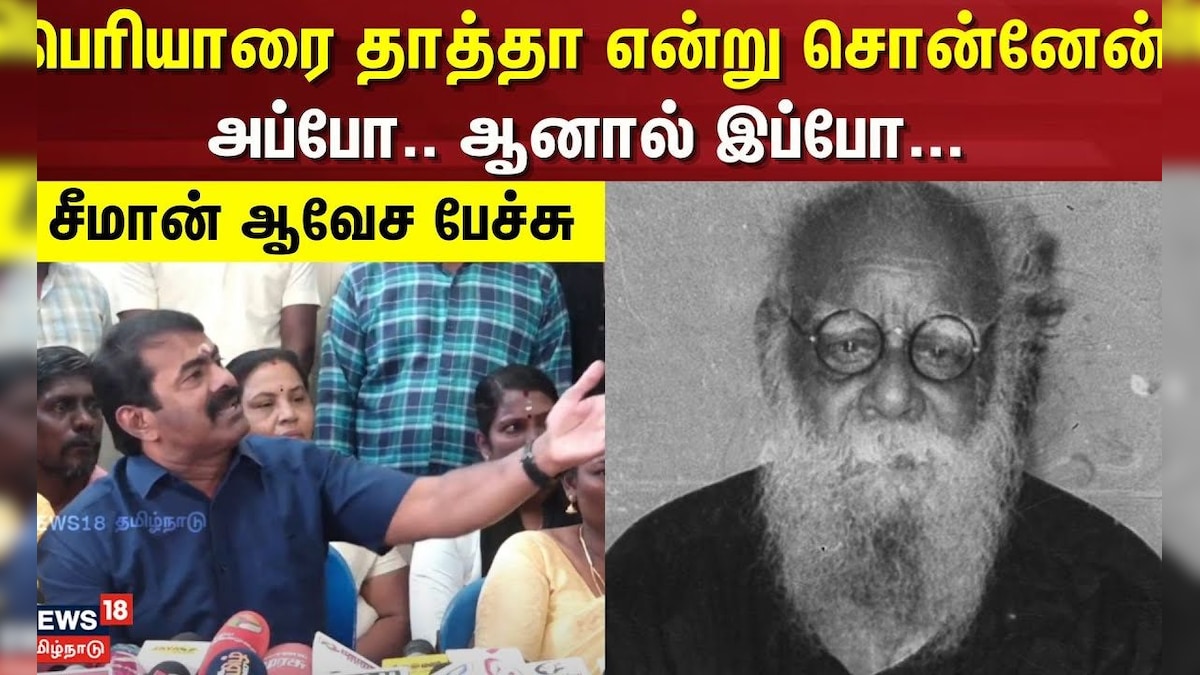 Seeman Speech | பெரியாரை தாத்தா என்று சொன்னேன் அப்போ..,ஆனால் இப்போ ...