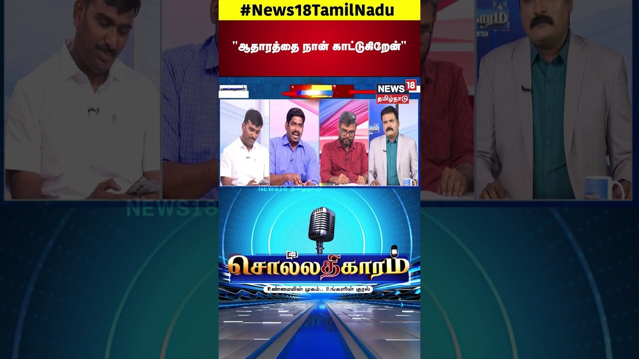 Sollathigaram | "ஆதாரத்தை நான் காட்டுகிறேன்" | Seeman Periyar ...