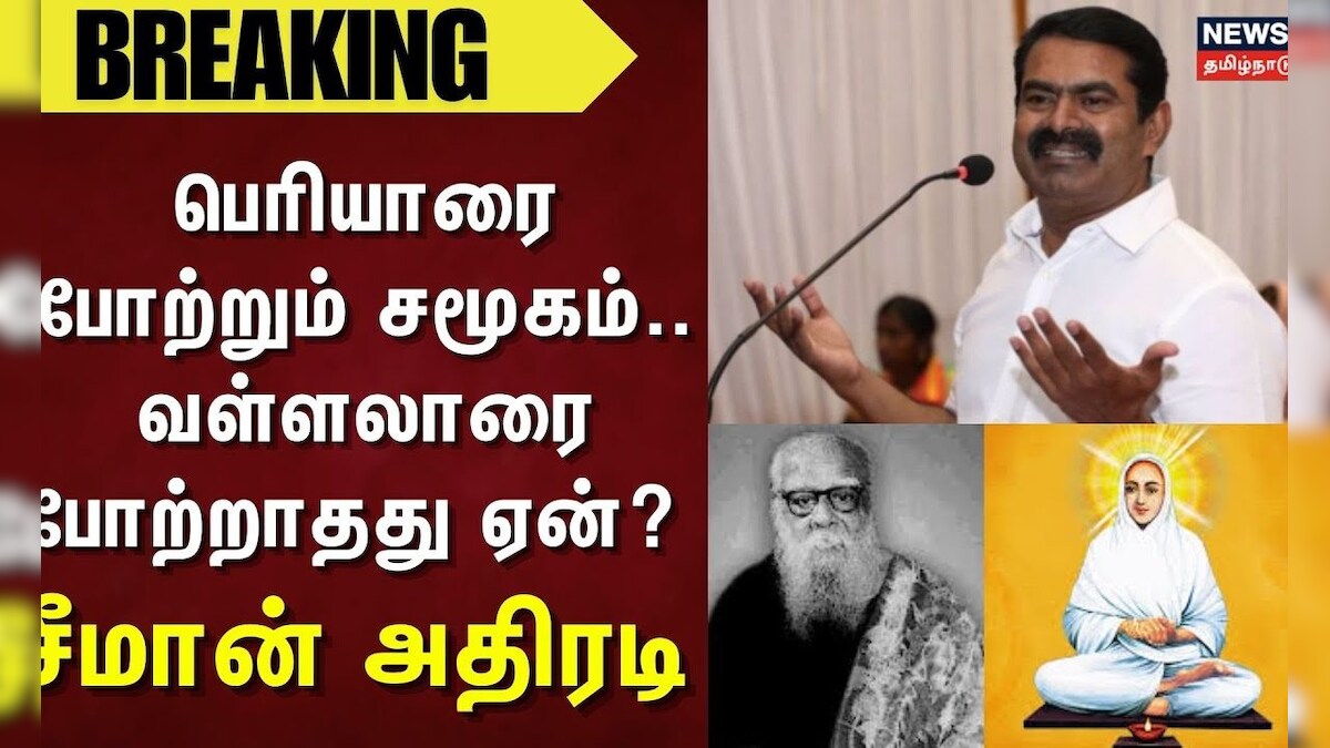 NTK Seeman Speech | பெரியாரை போற்றும் சமூகம்.. வள்ளலாரை போற்றாதது ஏன்?