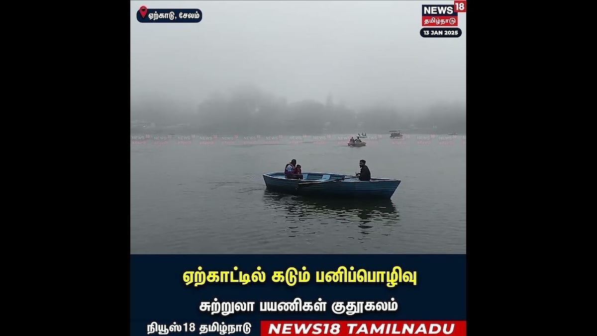 Yercaud Whether | ஏற்காட்டில் கடும் பனிப்பொழிவு - சுற்றுலா பயணிகள் ...