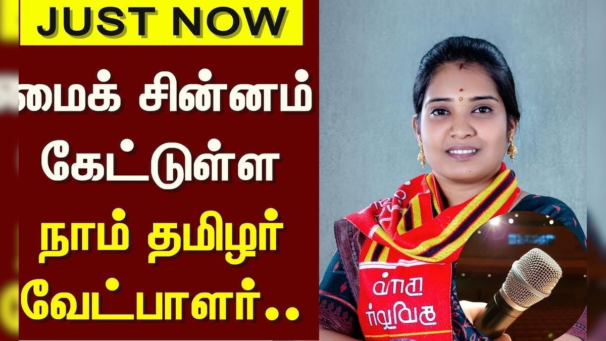 NTK Election Symbol | மைக் சின்னம் கேட்டுள்ள நாம் தமிழர் வேட்பாளர் ...