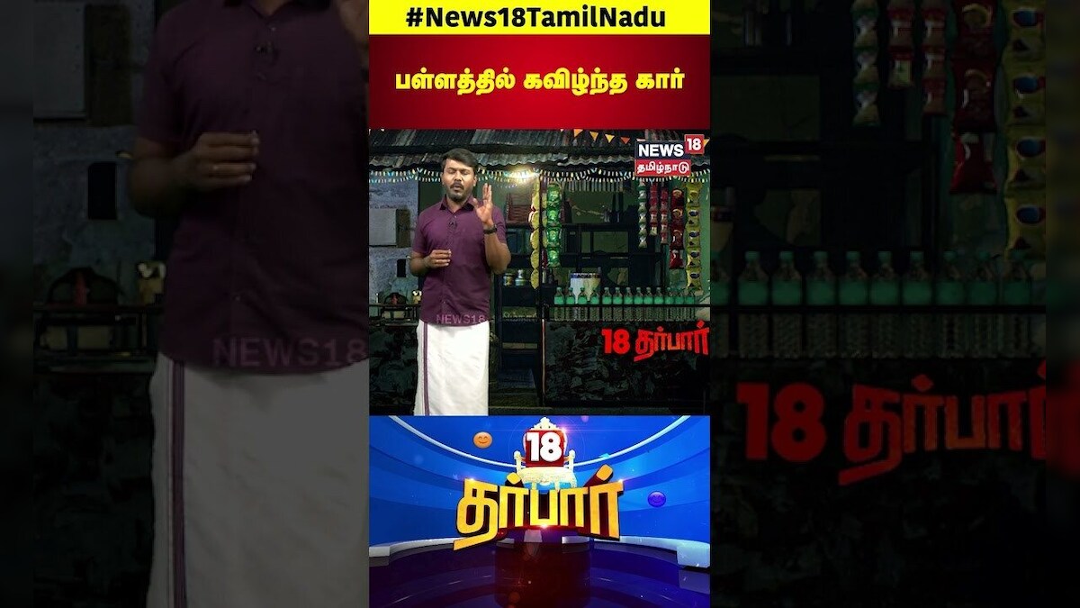 18 Darbar | Vellore News | பள்ளத்தில் கவிழ்ந்த கார் | News18 Tamil Nadu | Tamil News | N18S