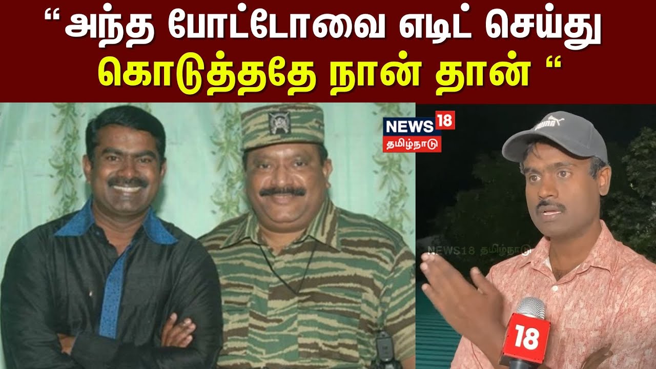 Seeman With Prabhakaran Photo | அந்த போட்டோவை எடிட் செய்து கொடுத்ததே ...