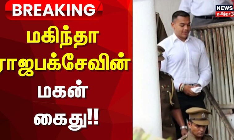 Mahinda Rajapaksa Son Arrest | மகிந்தா ராஜபக்சேவின் மகன் கைது!! | Sri ...