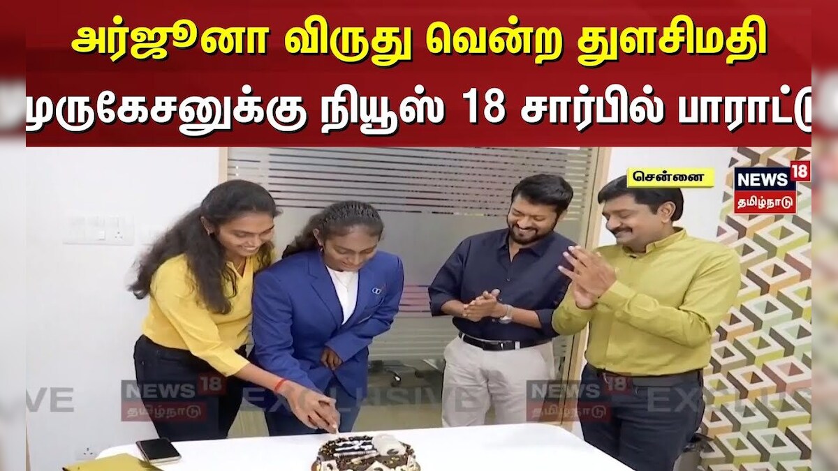 Thulasimathi Murugesan | அர்ஜூனா விருது வென்ற துளசிமதி முருகேசனுக்கு நியூஸ் 18 சார்பில் பாராட்டு ...
