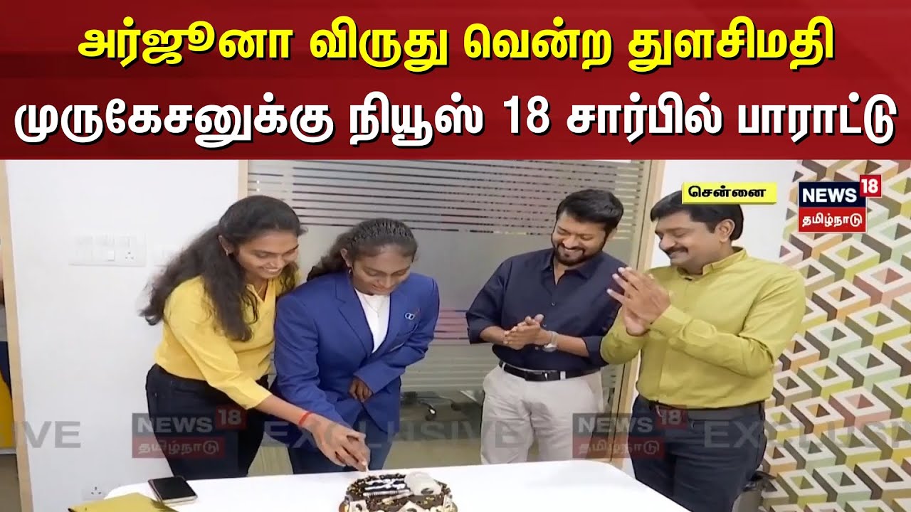 Thulasimathi Murugesan | அர்ஜூனா விருது வென்ற துளசிமதி முருகேசனுக்கு நியூஸ் 18 சார்பில் பாராட்டு