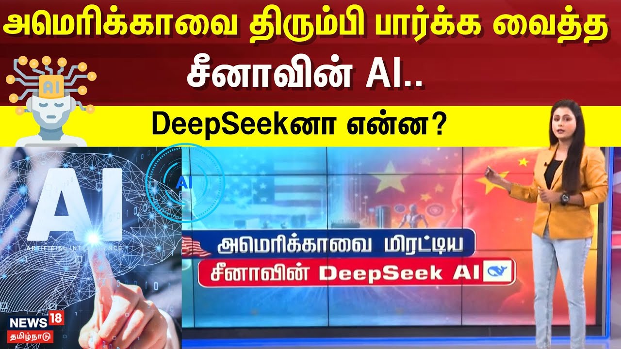 DeepSeek AI | அமெரிக்காவை திரும்பி பார்க்க வைத்த சீனாவின் AI ...