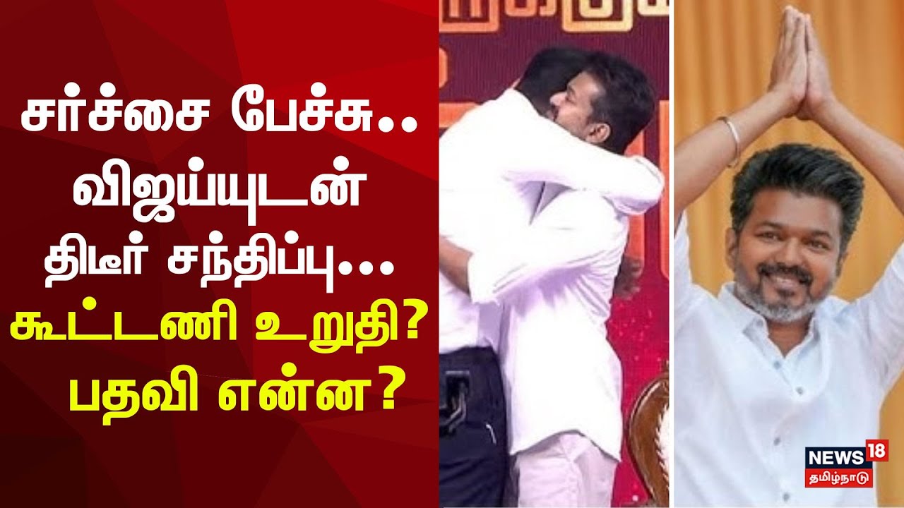 சர்ச்சை பேச்சு - விஜய்யுடன் திடீர் சந்திப்பு - கூட்டணியா..? பதவி என்ன ...