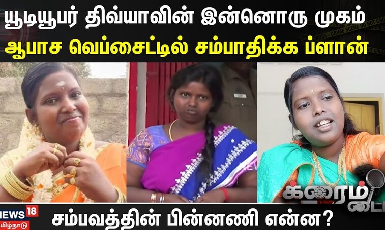 Youtuber Divya Kallachi | யூடியூபர் திவ்யாவின் இன்னொரு முகம் | Crime Time