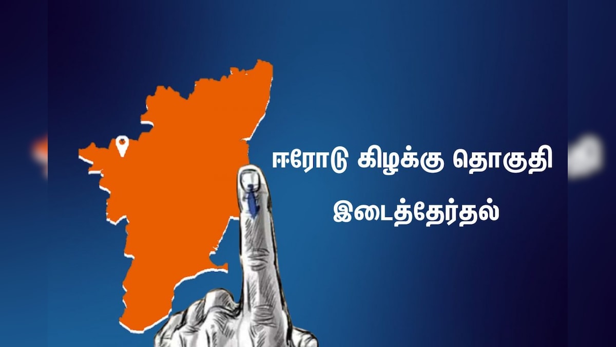 Erode By Election | ஈரோடு கிழக்கு தேர்தல்... அதிமுக, பாஜக, தவெக ...