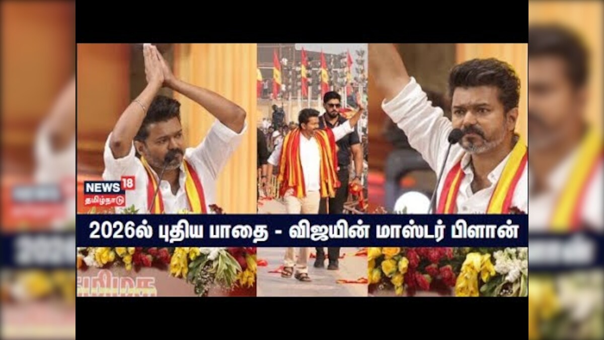 TVK Vijay | 2026ல் புதிய பாதை - 2ம் ஆண்டில் தவெக - விஜய் போடும் மாஸ்டர் ...