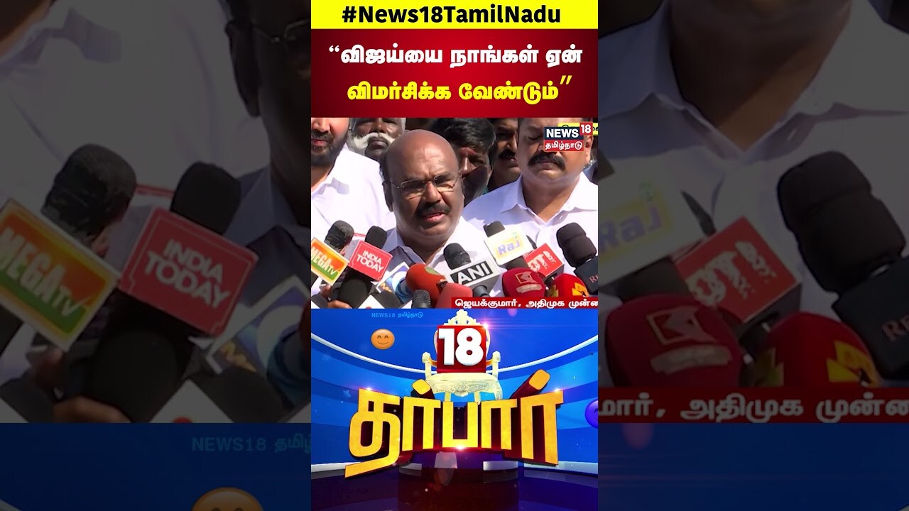 ADMK Jayakumar | TVK Vijay | நாங்க ஏன் விமர்சிக்க வேண்டும் | EPS | Vijay Speech | N18S