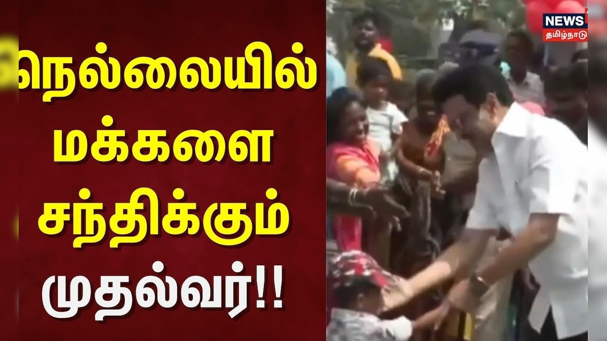 CM Stalin | Tirunelveli | நெல்லையில் மக்களை சந்திக்கும் முதல்வர்!! | DMK | CM Stalin | Public ...
