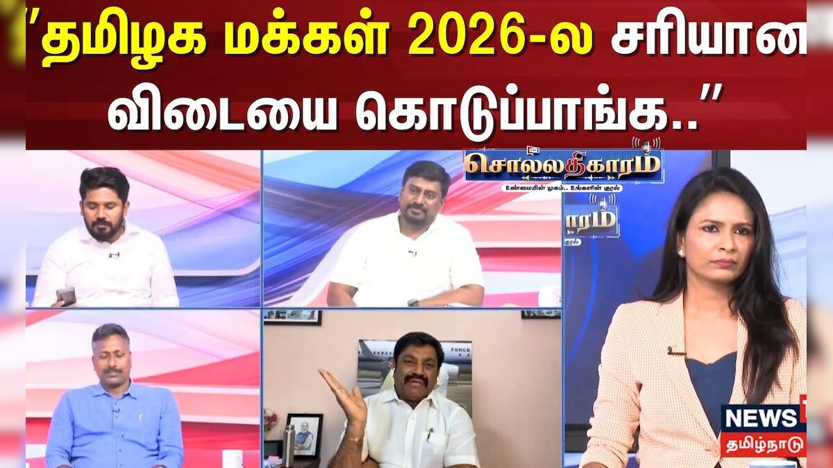 Sollathigaram | ”தமிழக மக்கள் 2026-ல சரியான விடையை கொடுப்பாங்க..” | TVK ...