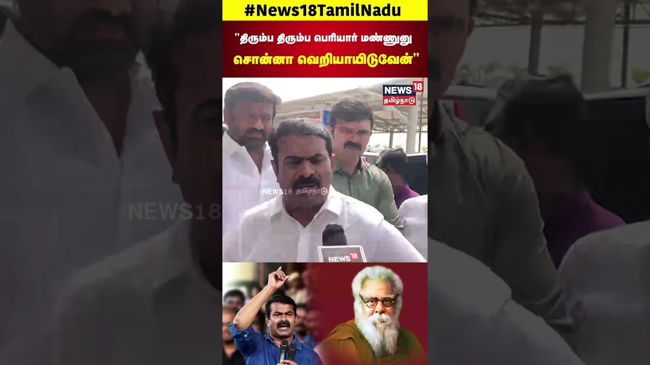 Seeman Angry Speech About Periyar | திரும்ப திரும்ப பெரியார் மண்ணுனு ...
