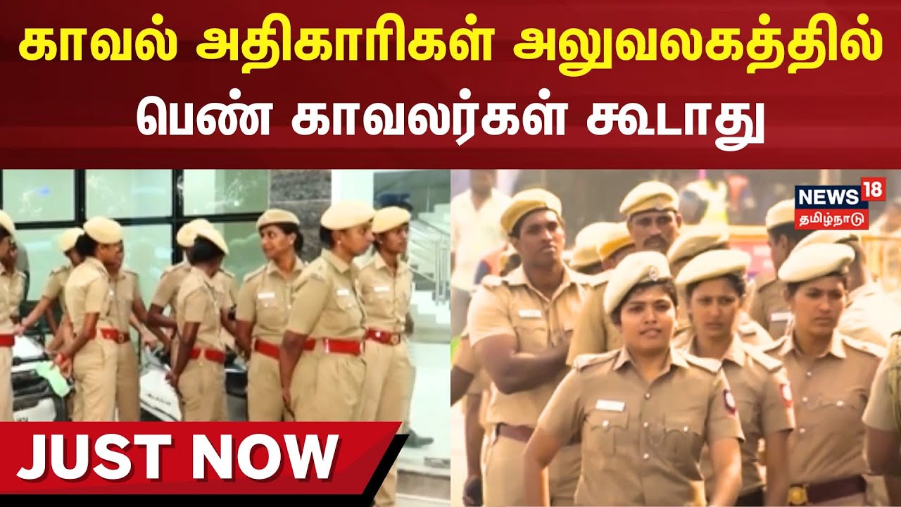 காவல் அதிகாரிகள் அலுவலகத்தில் பெண் காவலர்கள் கூடாது | Women Police ...